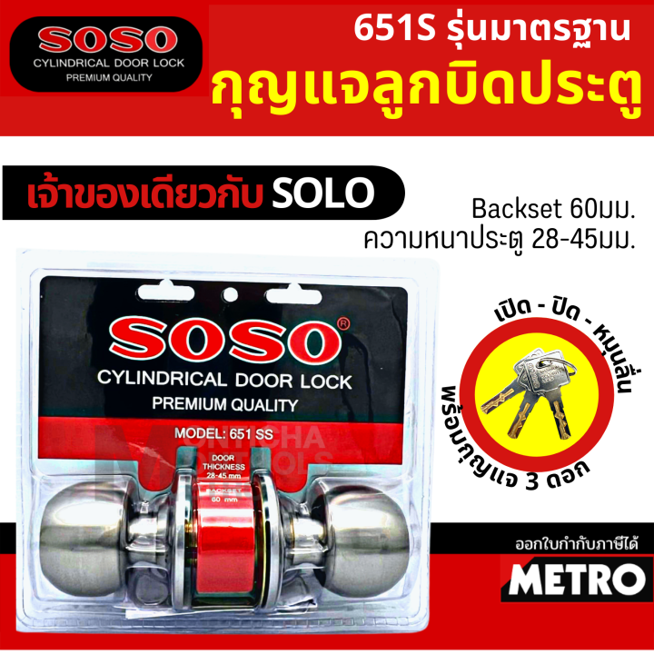 SOSO รุ่น 651SS ลูกบิดประตู แบรนด์ลูกของ Solo Cylindrical Door Lock ...