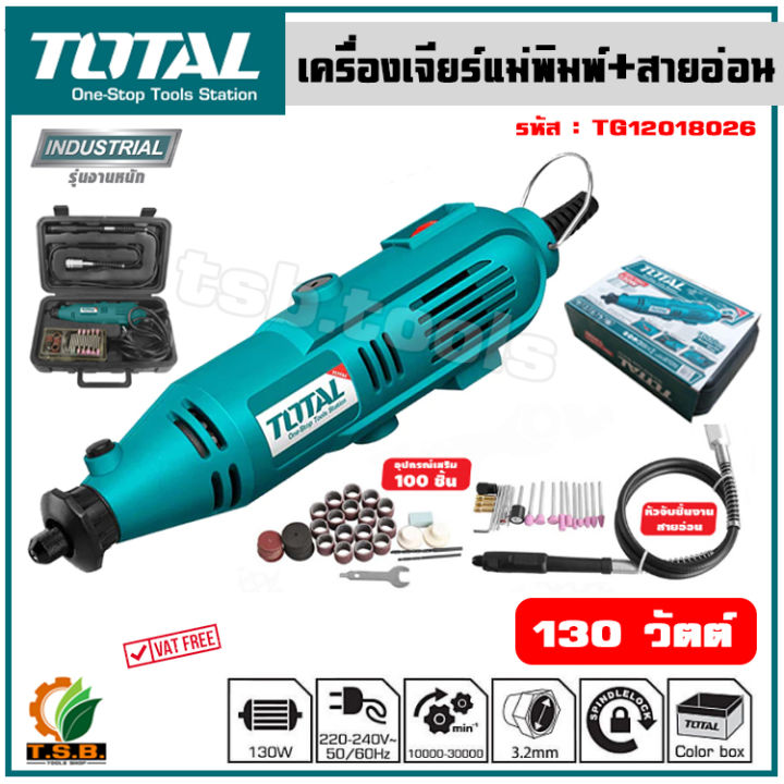 (ส่งฟรี) Total เครื่องเจียร์แม่พิมพ์ + สายอ่อน 130 วัตต์ พร้อมอุปกรณ์ ...