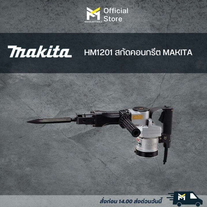 HM1201 สกัดคอนกรีต MAKITA | Lazada.co.th