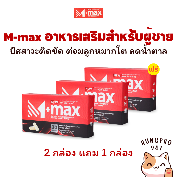 [2 แถม 1] M-max อาหารเสริมเอ็ม-แมกซ์ ปัสสาวะติดขัด ต่อมลูกหมากโต ลด ...