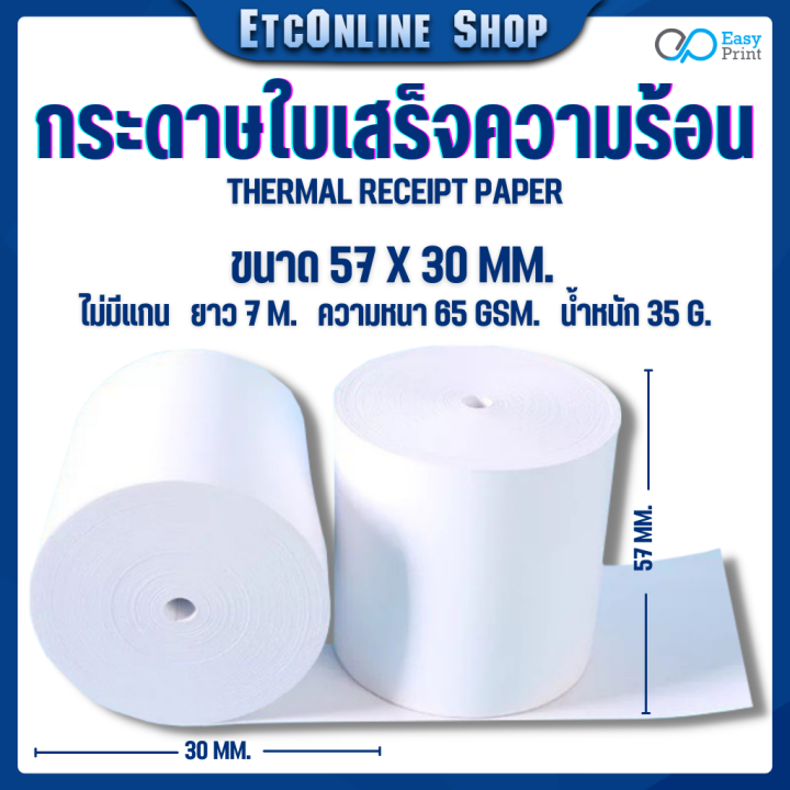 🚚🚚พร้อมส่งทุกวัน📃📃กระดาษใบเสร็จความร้อน Easyprint Thermal Paper 57x30mm 🖨 ใช้กับเครื่องปริ้นความ