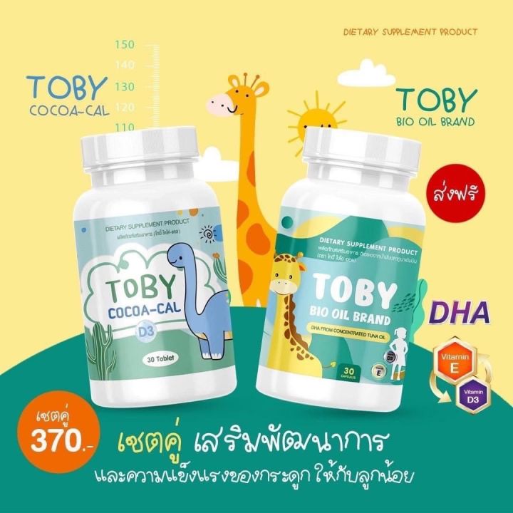 เซ็ตนี้ #ครบจบค่ะแม่ #กินเก่ง #เสริมพัฒนาการ #ส่วนสูง โปรแพคคู่สุดคุ้มTOBY DHA+ TOBY COCO-CAL ...