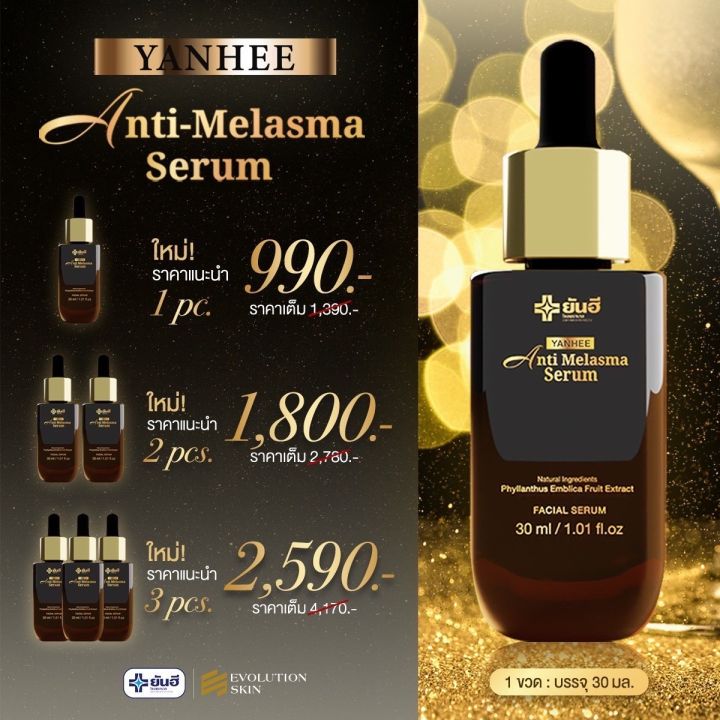 Yanhee Anti-Melasma Serum 30 ml. | Lazada.co.th