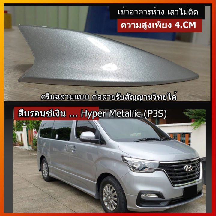 เสาครีบฉลาม ฮุนไดH1 สีบรอนเงิน (รุ่นเตี้ยพิเศษ แบบต่อสัญญานวิทยุได้ ...