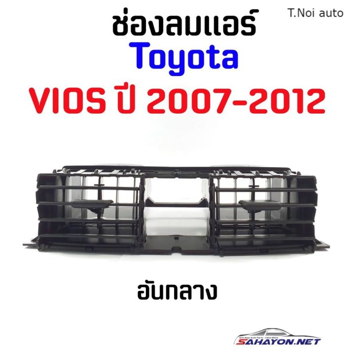[S.PRY] ช่องลมแอร์ TOYOTA VIOS ปี 2007-2012 โตโยต้า วีออส (55670-0D090 ...
