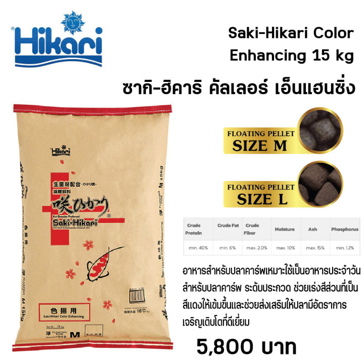 Saki-Hikari Color Enhancing (Koi) อาหารปลาคาร์พ สูตรเร่งสี สีเข้ม 15 kg ...