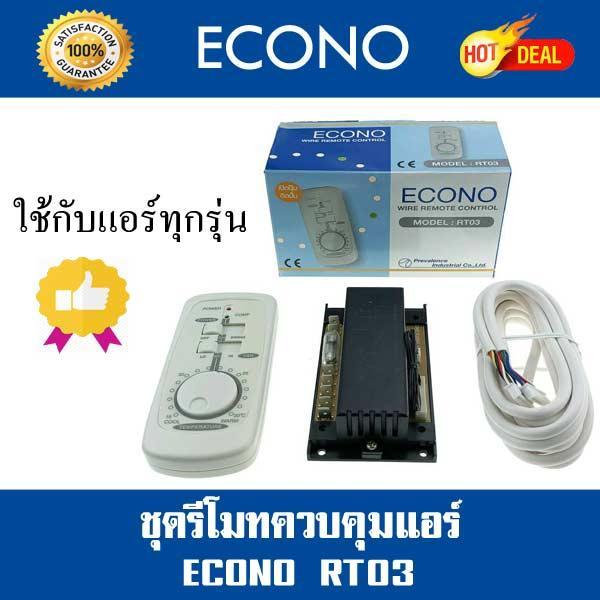 รูมคอนโทรลแอร์ Econo รุ่น RT03 | Lazada.co.th