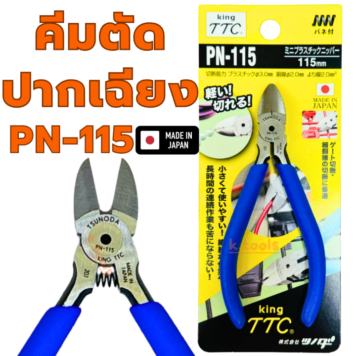 คีมตัดปากเฉียงรูเดียวมีสปริง 4.5นิ้ว KING TTC PN-115 Made In Japan คมมาก อย่างดี คีม คีมตัด คีม ...