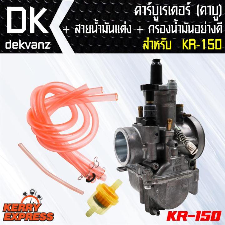 คาบูเรเตอร์ (คาบู) สำหรับ KR,KR150 ตรงรุ่น + กรองน้ำมัน (จูนง่ายวิ่งดี ...