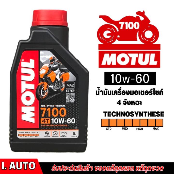 MOTUL 7100 4T [ 10w-60 ] Synthetic 100% น้ำมันเครื่องสังเคราะห์แท้ ขนาด ...