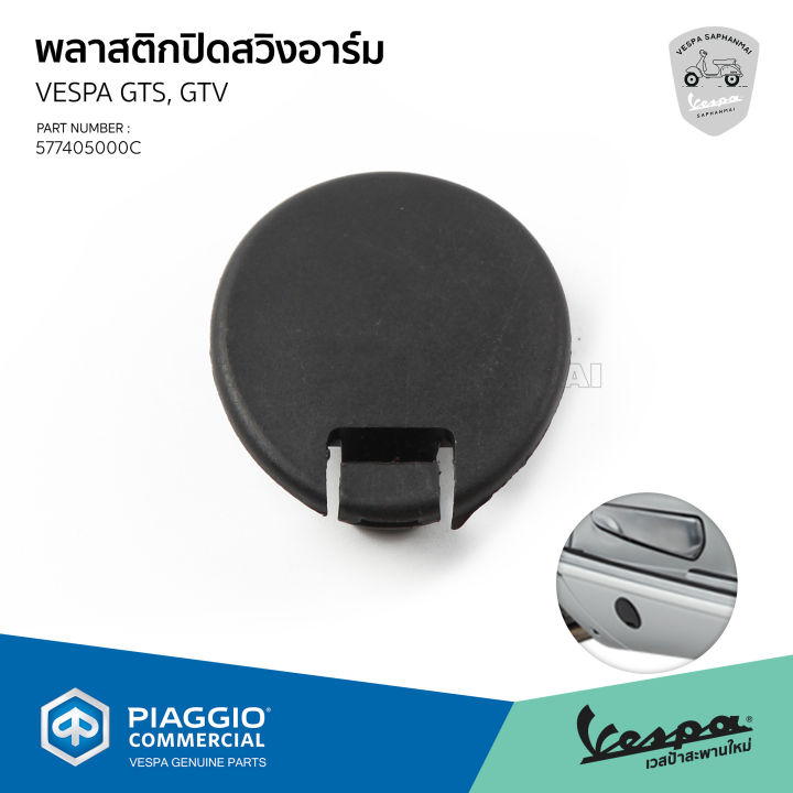 [577405000C] ฝาปิดน็อตสวิงอาร์ม พลาสติกปิดสวิงอาร์ม เวสป้า GTS, GTV ...