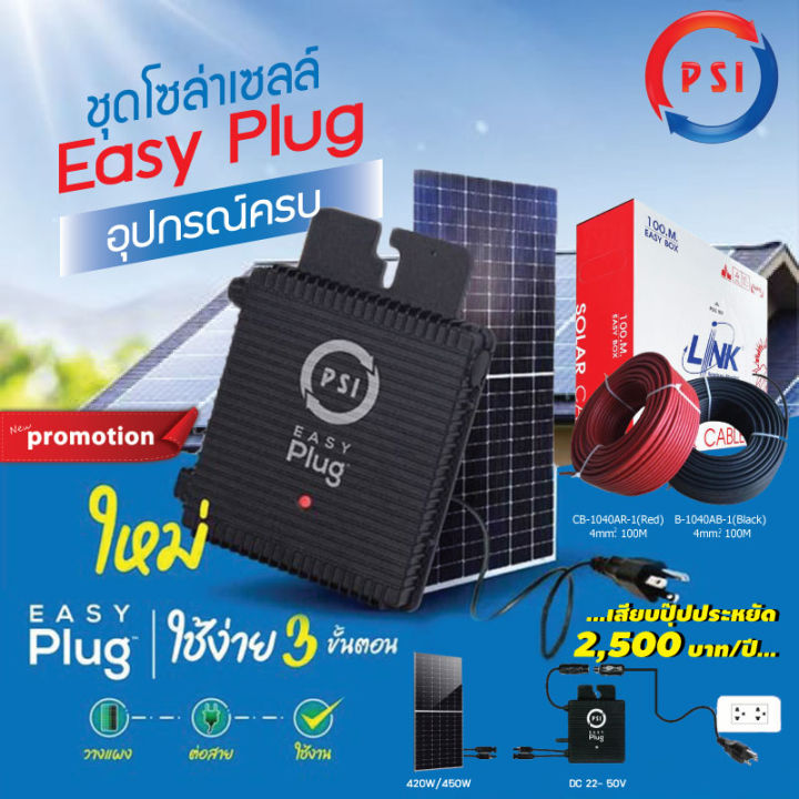 PSI Easy Plug (Micro Inverter) 420w แผงโซล่าเซลล์ขนาด 420W +สายไฟสำหรับ ...