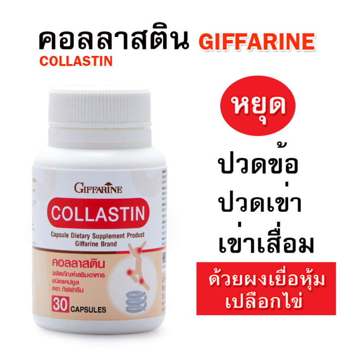 Collastin คอลลาสติน ( 60 แคปซูล) ผงเยื่อหุ้มเปลือก ปวดข้อเรื้อรัง ปวด ...