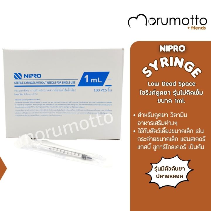 NIPRO Syringe Low Dead Space ไซริงค์ รุ่นมีตัวดันยาปลายหลอด สำหรับป้อนอาหารเสริมสัตว์เล็ก ขนาด 1 ...
