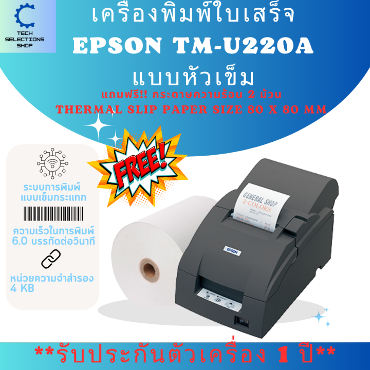 Epson TM-U220A เครื่องพิมพ์ใบเสร็จ เครื่องปริ้นใบเสร็จ เครื่องพิมพ์ระบบความร้อน สลิป แถมฟรี ...