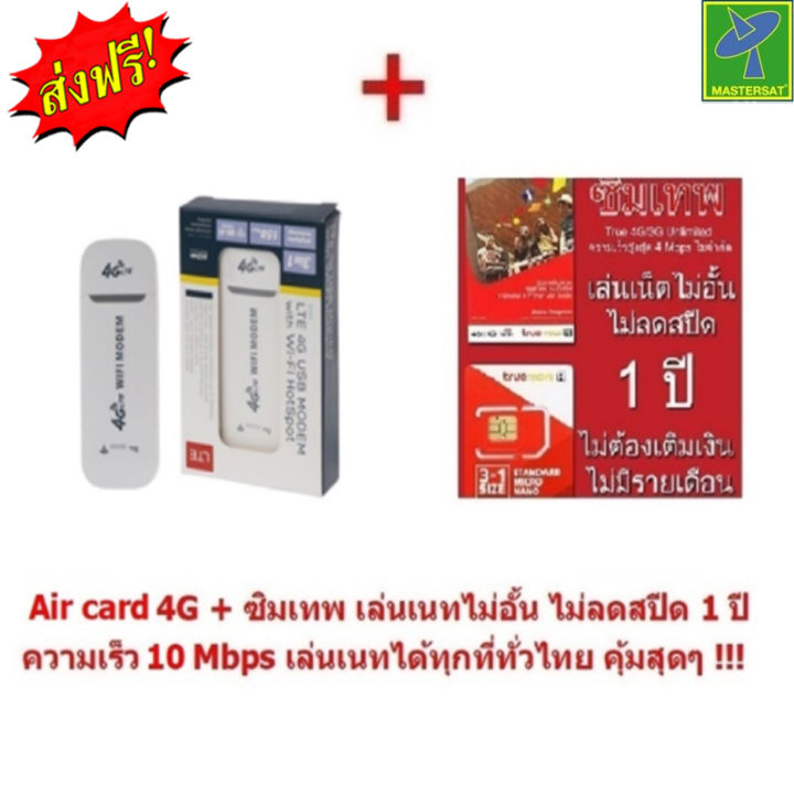 Mastersat Aircard LTE 4G USB 150 Mbps with WIFi Hotsport +True ทรู ซิม ...