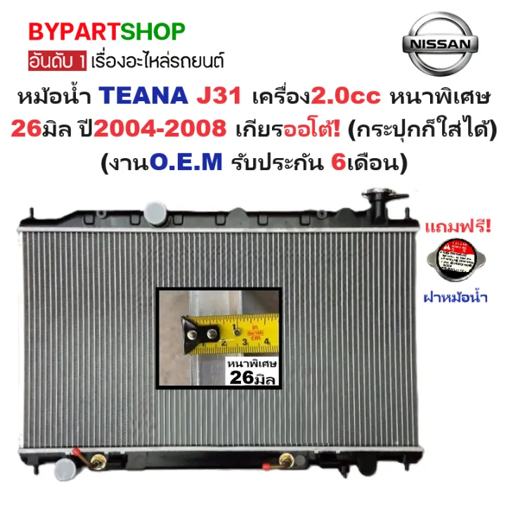 หม้อน้ำ NISSAN TEANA(เทียน่า) J31 เครื่อง2.0cc เท่านั้น หนาพิเศษ 26มิล ...