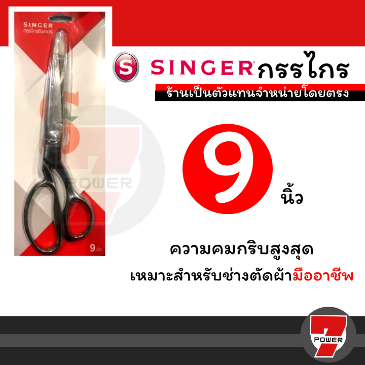 กรรไกรตัดผ้า singer 9 นิ้ว กรรไกร ซิงเกอร์ ของแท้จากเวปกรรไกรไทย!!! by ...