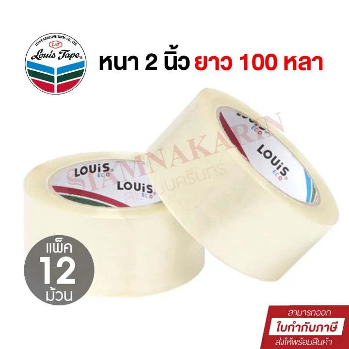 เทปใส Louis tape Eco หน้ากว้าง 2 นิ้ว x ยาว 100 หลา (แพ็ค 12ม้วน ...