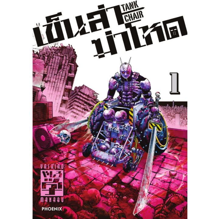 -PHN- เข็นล่าฆ่าโหด TANK CHAIR เล่ม 1 | Lazada.co.th