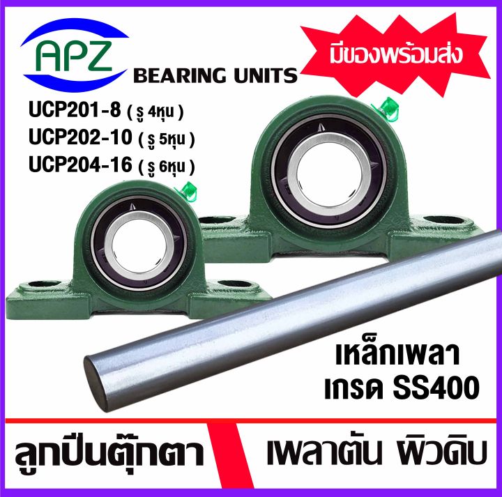 UCP201-8 UCP202-10 UCP204-12 ตลับลูกปืนตุ๊กตาBearing Units เหล็กเพลา ss400 ขนาด 4 หุน 5 หุน 6 ...