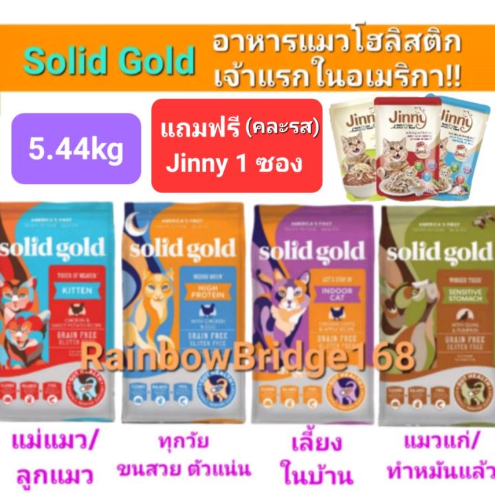 Solid Gold Indigo Moon 5.44kgIndoor 5.44kg โซลิด โกลด์ ครบ 4 สูตร อาหารแมว กินแล้วขนฟูสวย ลดขน ...