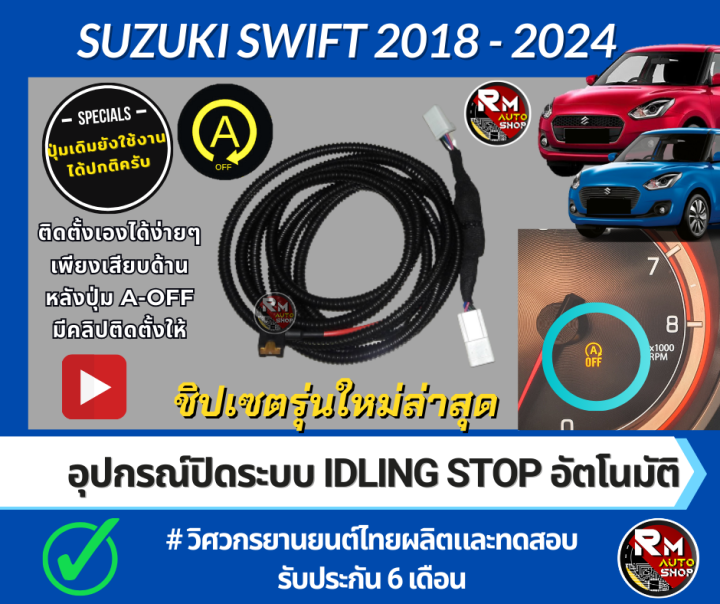 ปลั๊กปิดระบบ Idling Stop สำหรับ All New Suzuki Swift 2018-2023 Swift ...