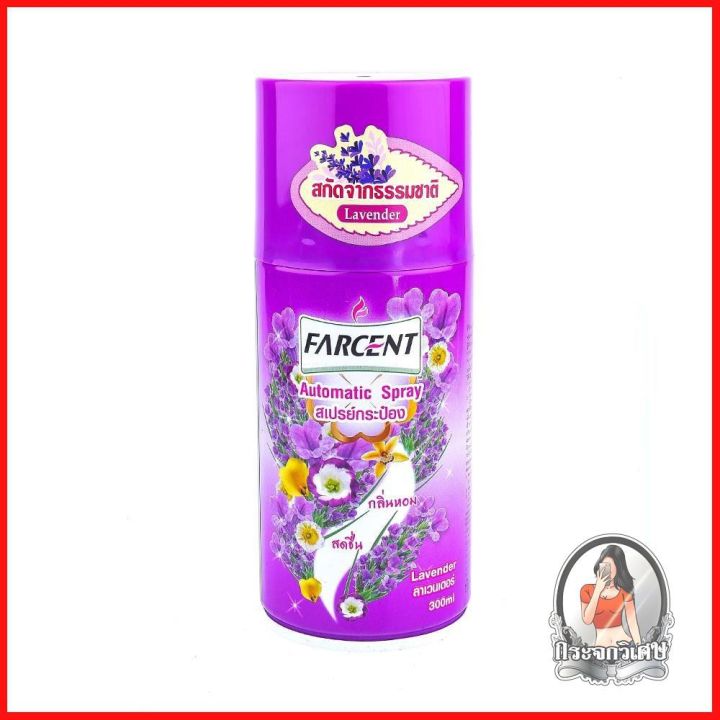 [พร้อมส่ง] รีฟิลเครื่องพ่นปรับอากาศ FARCENT 300ml LAVENDER รีฟิลปรับอากาศแบบแห้ง ผลิตจากสารสกัด ...