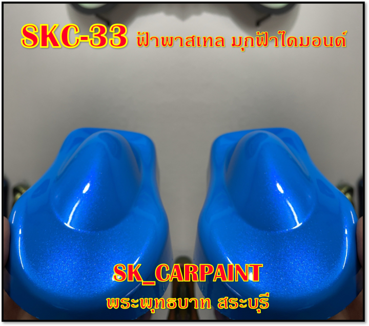 สีพ่นรถยนต์2K สีพ่นรถมอเตอร์ไซค์ SKC-33 ฟ้าพาสเทลมุกฟ้าไดมอนด์ (รองพื้นด้วยฟ้าพาสเทล) | Lazada.co.th