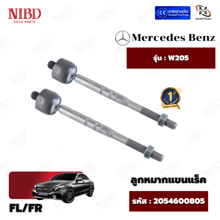 ลูกหมากแขนแร็ค BENZ W205 (คู่) (สแกน QR Code ก่อนแกะสินค้า) | Lazada.co.th