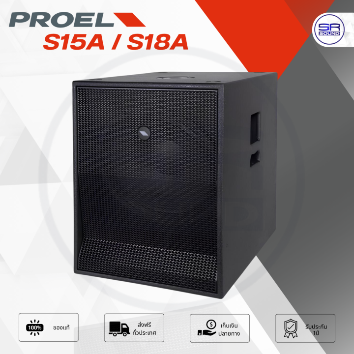 PROEL S15A / S18A ตู้ลำโพงซับวูฟเฟอร์ 15 / 18 นิ้ว 1,200 วัตต์ มีแอมป์ ...