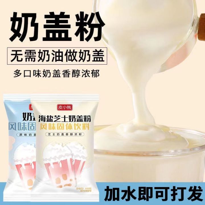 Original Sea Salt Cheese Milk Cap Powder 原味海盐芝士奶盖粉 手打奶盖茶 网红蘸酱麻薯奶盖粉 奶茶店 ...
