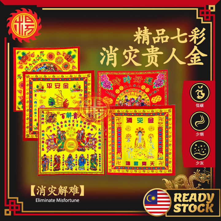YMS 精品七彩消灾贵人金 消灾解难 防小人 (正版 升级款) 七彩烫金贵人纸 百解贵人符 Gui Ren Joss Paper 1set ...