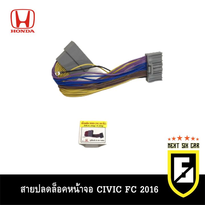 สายปลดล็อคหน้าจอ HONDA CIVIC FC 2016 สำหรับเวลาขับรถ รถวิ่งแล้วดูภาพได้ ...