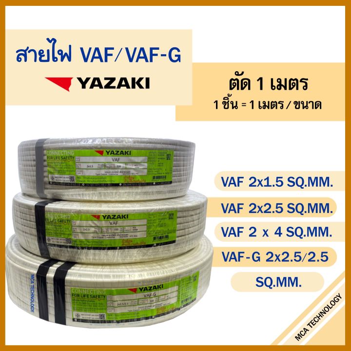 สายไฟ VAF YAZAKI 2x1.5 / 2x2.5 / 2x4 , VAF-G 2x2.5/2.5 sqmm. (แบ่งขายแบบเมตร) ยาซากิ | Lazada.co.th