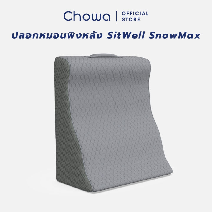 [เฉพาะปลอก] Chowa ปลอกหมอนพิงหลัง SitWell SnowMax สำหรับหมอนอ่านหนังสือ Chowa | Lazada.co.th