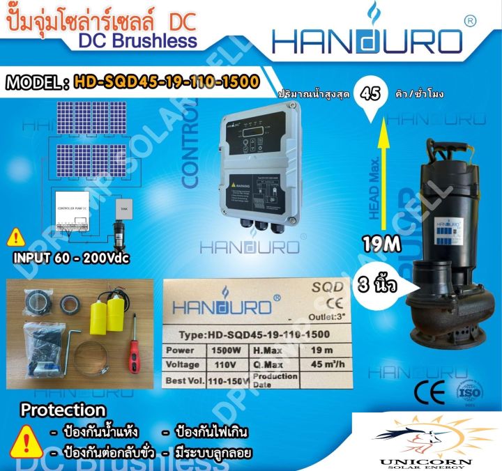 ปั๊มจุ่มโซล่าร์เซลล์ 1500W 3 นิ้ว "Handuro" รุ่น HD-SQD45-19-110-1500 ...