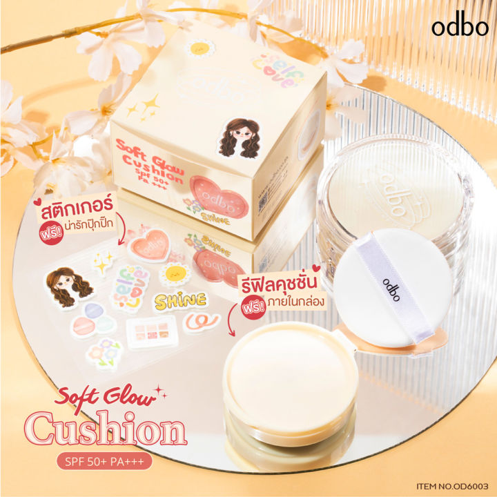 OD6003 ODBO SOFT GLOW CUSHION SPF50+PA+++ โอดีบีโอ คูสชั่น ซอฟท์ โกลว์ เนื้อเนียนละเอียด เกลี่ย ...