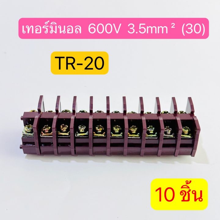 (10ชิ้น) TR-20 เทอร์มินอล TERMINAL UNIT 600V 30A สินค้าพร้อมส่งในไทย ...