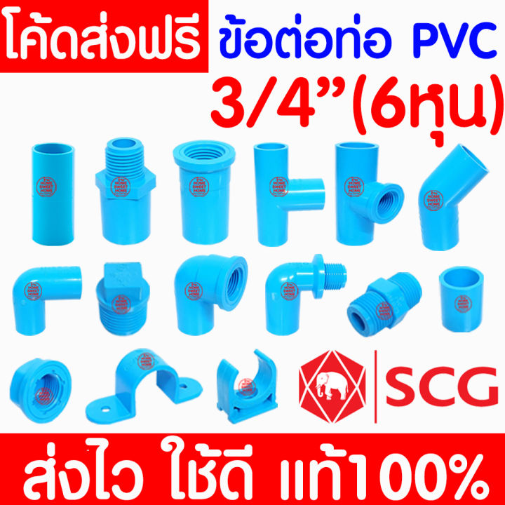 *แท้100%* ข้อต่อ PVC ตราช้าง SCG 3/4 นิ้ว (6 หุน หรือ 20 มม.) พีวีซี ข้อต่อท่อ ต่อตรง สามทาง ข้อ ...