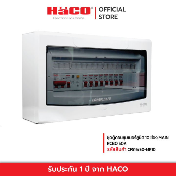 HACO ชุดตู้คอนซูมเมอร์ยูนิต 10 ช่อง MAIN RCBO 50A รุ่น CFS16/50-MR10 | Lazada.co.th
