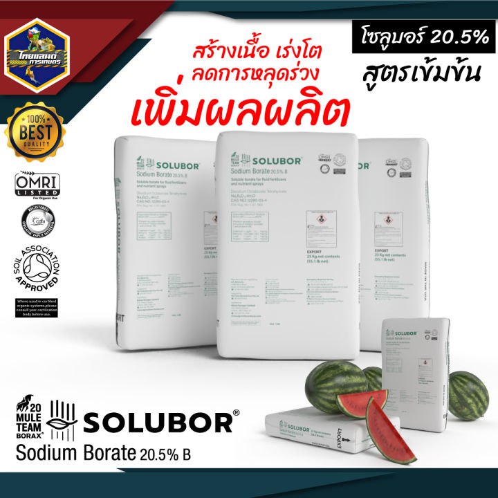 โบรอน Solubor โซลูบอร์ 20.5% บรรจุ 25 กิโลกรัม ผงจุลธาตุโบรอน เข้มข้น ...