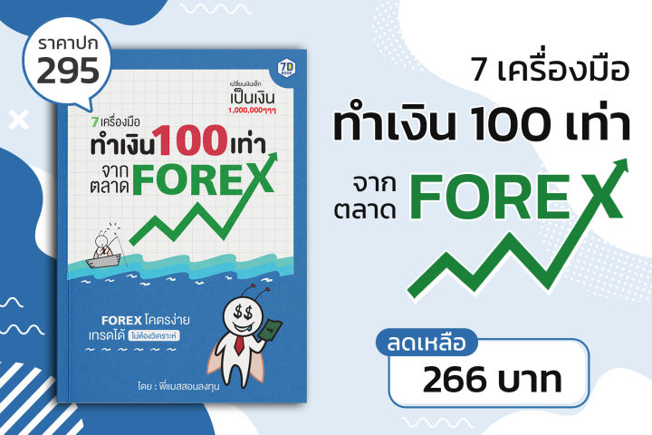 7 เครื่องมือ ทำเงิน 100 เท่า จากตลาด Forex 7D Book (เซเว่นดี บุ๊ค) | Lazada.co.th