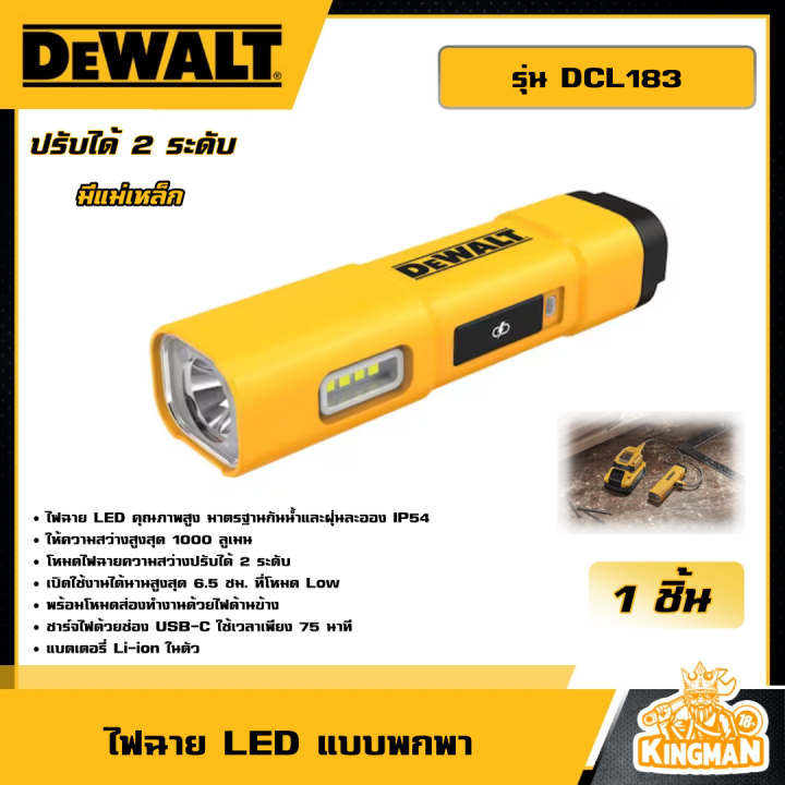DEWALT ไฟฉาย LED รุ่น DCL183 แบบพกพา ปรับได้ 2 ระดับ มีแม่เหล็ก ส่อง ...