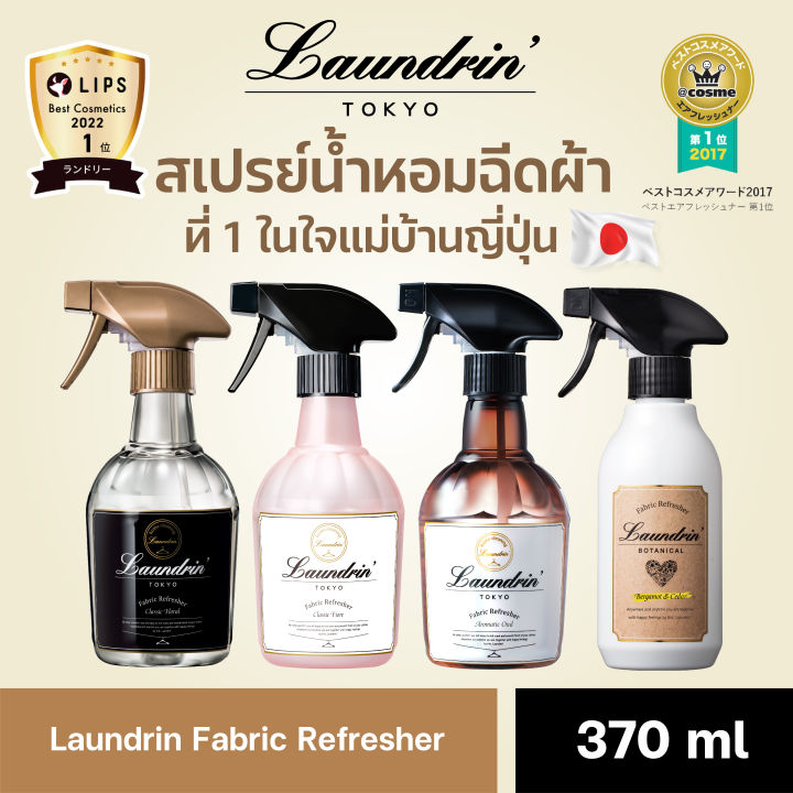Laundrin Fabric Refresher 370 ml ลอนดริน สเปรย์ฉีดผ้าหอม 370 มล. หอมหรูหรา นุ่ม ละมุน สะอาด ...
