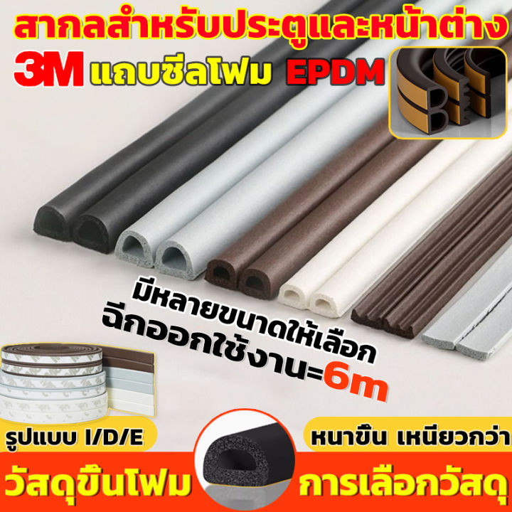 💥แท้ เทป3M💥เทปยางซีลประตู D (6 เมตร)ที่กันขอบประตู กันกระแทกประตู โฟม ...