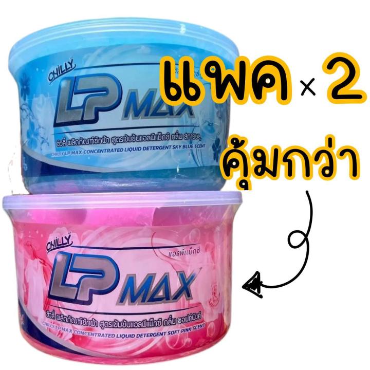แพคคู่ LP-MAX น้ำยาซักผ้ากึ่งสำเร็จรูป️ หัวเชื้อน้ำยาซักผ้า | Lazada.co.th