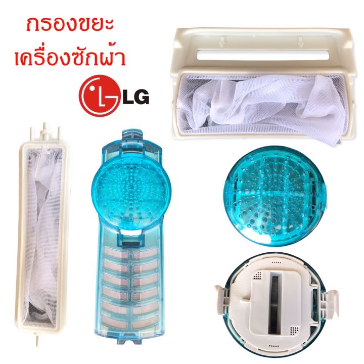 กรองขยะเครื่องซักผ้าแอลจี (LG) อะไหล่เครื่องซักผ้าแท้ | Lazada.co.th