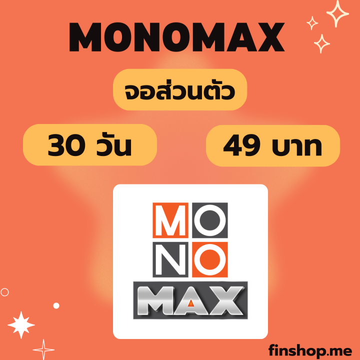MONOMAX 30 วัน จอส่วนตัว | หารโมโนแม็ก | โมโนแม็ก (พร้อมส่ง) รับเมลและรหัสผ่านช่องทางแชท ...