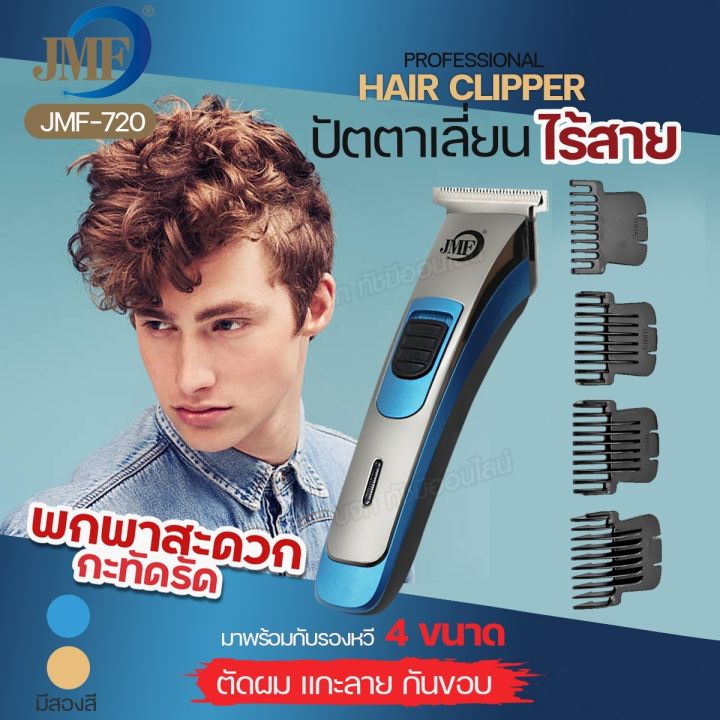 JMF-720 ของแท้ ปัตตาเลี่ยน ไร้สาย บัตตาเลี่ยนไฟฟ้า ตัดผม โกนหนวด แกะลาย ตัวเครื่องน้ำหนักเบา ...